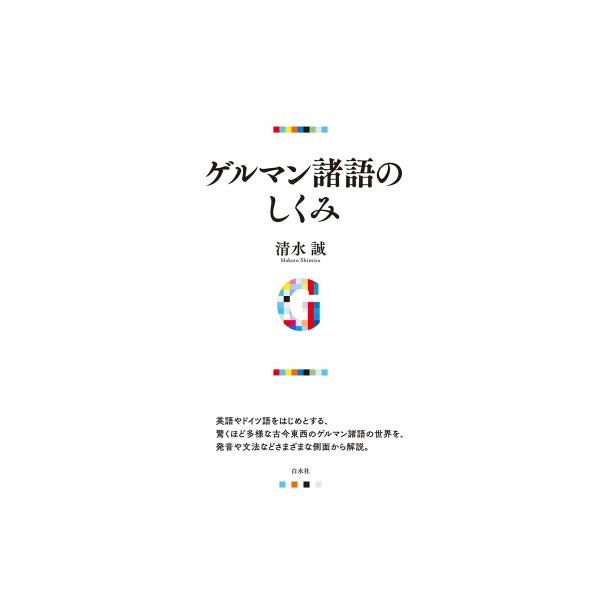 発売日:2024年02月 / ジャンル:語学・教育・辞書 / フォーマット:本 / 出版社:白水社 / 発売国:日本 / ISBN:9784560089996 / アーティストキーワード:清水誠 内容詳細:英語やドイツ語をはじめとする、驚く...