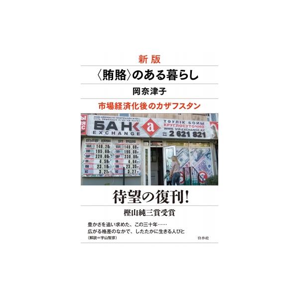 発売日:2024年02月 / ジャンル:社会・政治 / フォーマット:本 / 出版社:白水社 / 発売国:日本 / ISBN:9784560092835 / アーティストキーワード:岡奈津子 内容詳細:待望の復刊！樫山純三賞受賞。豊かさを追...