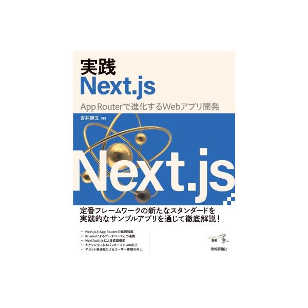 発売日:2024年03月 / ジャンル:建築・理工 / フォーマット:本 / 出版社:技術評論社 / 発売国:日本 / ISBN:9784297140618 / アーティストキーワード:吉井健文 内容詳細:年々採用実績が増しているＮｅｘｔ．...