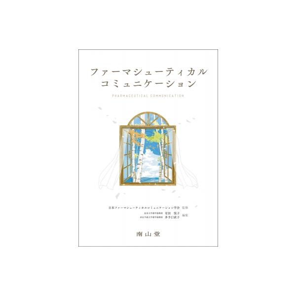 発売日:2024年03月 / ジャンル:物理・科学・医学 / フォーマット:本 / 出版社:南山堂 / 発売国:日本 / ISBN:9784525704612 / アーティストキーワード:日本ファーマシューティカルコミュニケーション学会 内...