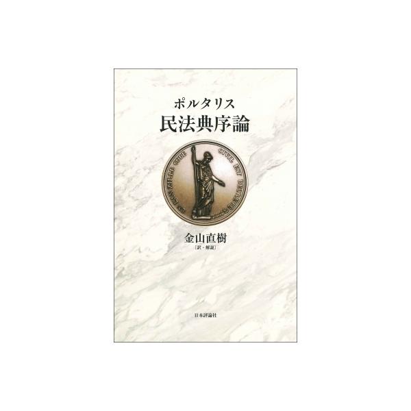 発売日:2024年02月 / ジャンル:社会・政治 / フォーマット:本 / 出版社:日本評論社 / 発売国:日本 / ISBN:9784535527669 / アーティストキーワード:ポルタリス 内容詳細:法の原理論から民法・家族法へ。「...