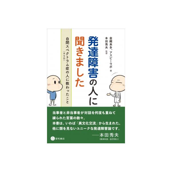 発売日:2024年02月 / ジャンル:哲学・歴史・宗教 / フォーマット:本 / 出版社:星和書店 / 発売国:日本 / ISBN:9784791111275 / アーティストキーワード:金織来多 内容詳細:目次:第１章　ＡＳＤとＡＳの人...