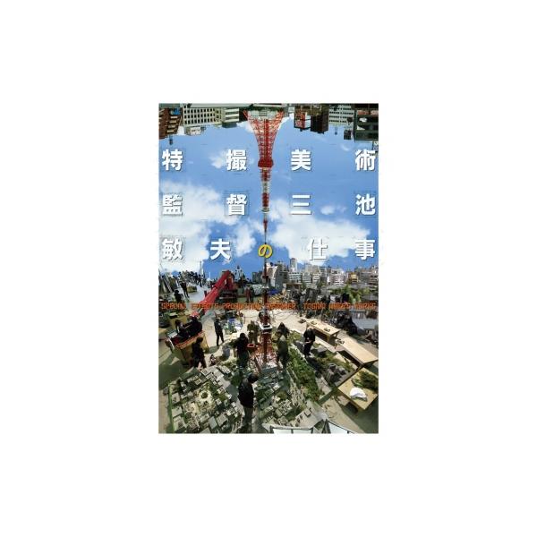 発売日:2024年06月 / ジャンル:アート・エンタメ / フォーマット:本 / 出版社:竹書房 / 発売国:日本 / ISBN:9784801939653 / アーティストキーワード:三池敏夫 内容詳細:秘蔵資料満載。特撮美術を支え続け...