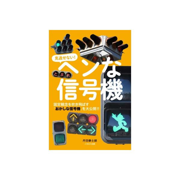 発売日:2024年02月 / ジャンル:ビジネス・経済 / フォーマット:本 / 出版社:イカロス出版 / 発売国:日本 / ISBN:9784802214025 / アーティストキーワード:丹羽拳士朗 内容詳細:赤だったら「止まれ」、青だ...
