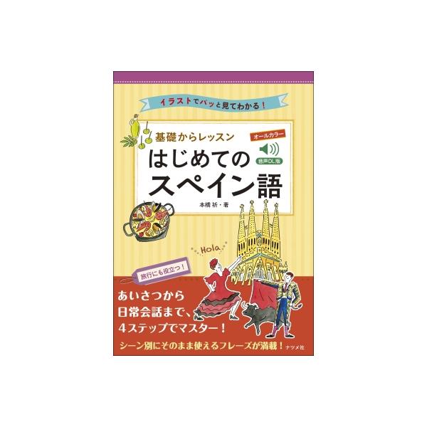 発売日:2024年03月 / ジャンル:語学・教育・辞書 / フォーマット:本 / 出版社:ナツメ社 / 発売国:日本 / ISBN:9784816375163 / アーティストキーワード:本橋祈 内容詳細:イラストでパッと見てわかる！あい...