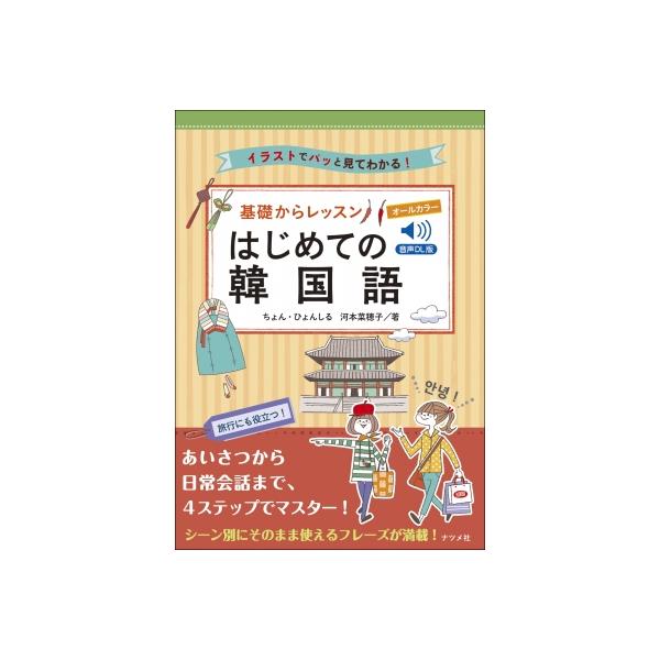 発売日:2024年03月 / ジャンル:語学・教育・辞書 / フォーマット:本 / 出版社:ナツメ社 / 発売国:日本 / ISBN:9784816375187 / アーティストキーワード:ちょん・ひょんしる 内容詳細:イラストでパッと見て...