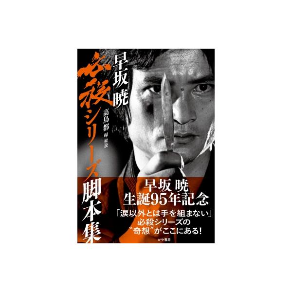 発売日:2024年02月 / ジャンル:アート・エンタメ / フォーマット:本 / 出版社:かや書房 / 発売国:日本 / ISBN:9784910364445 / アーティストキーワード:高鳥都 内容詳細:『必殺仕掛人』『必殺からくり人』...