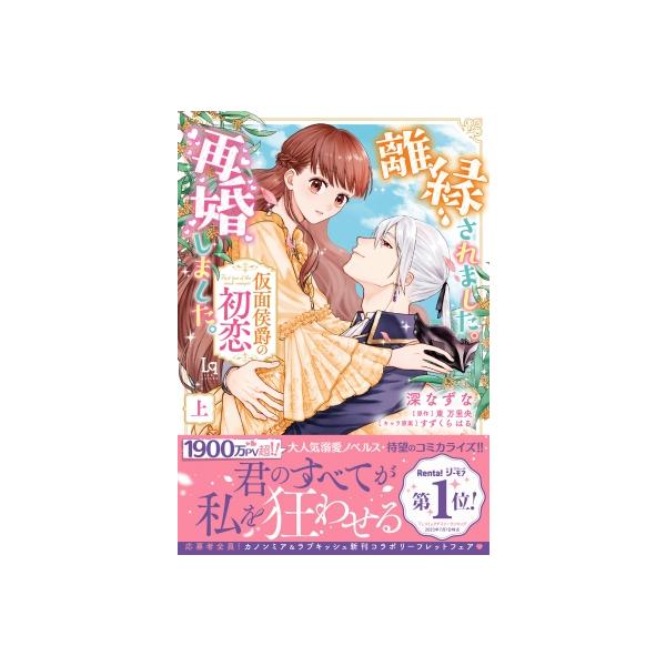 発売日:2024年02月 / ジャンル:コミック / フォーマット:本 / 出版社:メディアソフト / 発売国:日本 / ISBN:9784815590260 / アーティストキーワード:深なずな