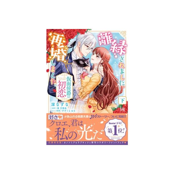 発売日:2024年02月 / ジャンル:コミック / フォーマット:本 / 出版社:メディアソフト / 発売国:日本 / ISBN:9784815590277 / アーティストキーワード:深なずな