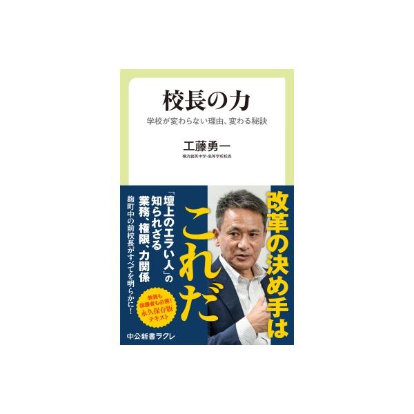 発売日:2024年02月 / ジャンル:語学・教育・辞書 / フォーマット:新書 / 出版社:中央公論新社 / 発売国:日本 / ISBN:9784121508126 / アーティストキーワード:工藤勇一 内容詳細:「壇上のエラい人」は何を...