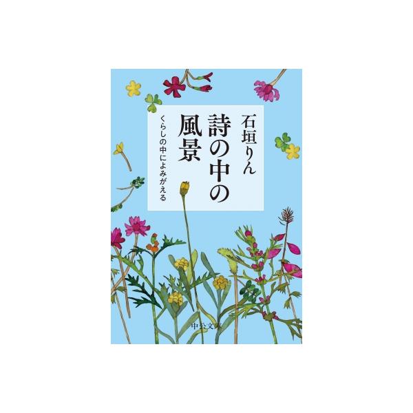 発売日:2024年02月 / ジャンル:文芸 / フォーマット:文庫 / 出版社:中央公論新社 / 発売国:日本 / ISBN:9784122074798 / アーティストキーワード:石垣りん 内容詳細:いつでも訪れることができる、不思議に...