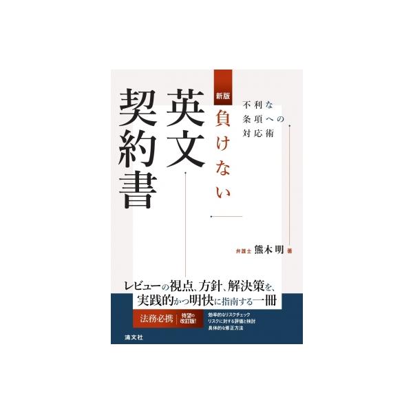 発売日:2024年03月 / ジャンル:社会・政治 / フォーマット:本 / 出版社:清文社 / 発売国:日本 / ISBN:9784433753542 / アーティストキーワード:熊木明 内容詳細:レビューの視点、方針、解決策を、実践的か...