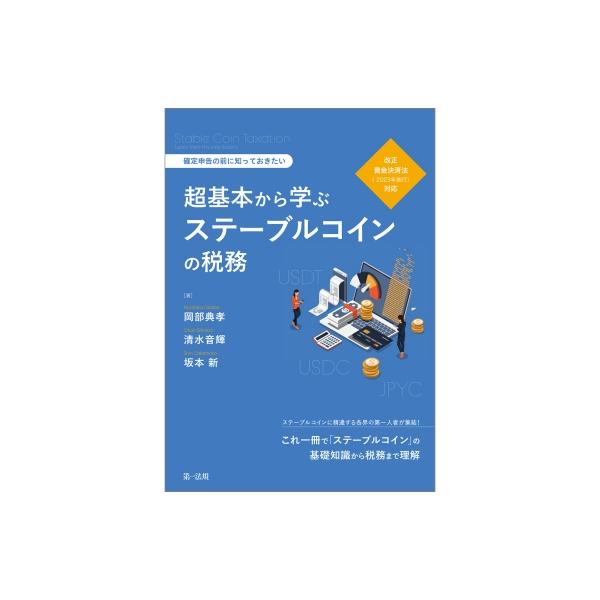 発売日:2024年03月 / ジャンル:ビジネス・経済 / フォーマット:本 / 出版社:第一法規出版 / 発売国:日本 / ISBN:9784474094413 / アーティストキーワード:岡部典孝 内容詳細:ステーブルコインに精通する各...