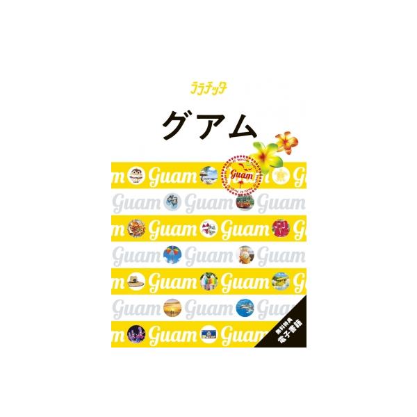 発売日:2024年02月 / ジャンル:実用・ホビー / フォーマット:本 / 出版社:Jtbパブリッシング / 発売国:日本 / ISBN:9784533157011 / アーティストキーワード:Book ブック 書籍内容詳細:目次:アク...