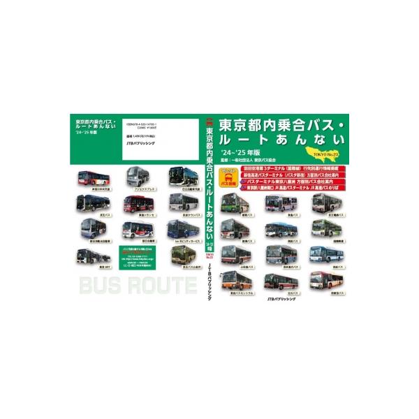 発売日:2024年02月 / ジャンル:ビジネス・経済 / フォーマット:本 / 出版社:Jtbパブリッシング / 発売国:日本 / ISBN:9784533157981 / アーティストキーワード:東京バス協会 内容詳細:目次:羽田空港第...