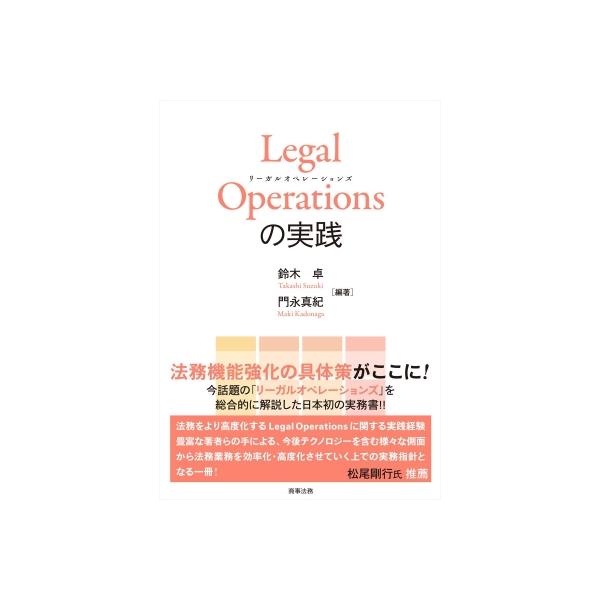 発売日:2024年03月 / ジャンル:社会・政治 / フォーマット:本 / 出版社:商事法務 / 発売国:日本 / ISBN:9784785730956 / アーティストキーワード:鈴木卓 内容詳細:法務機能強化の具体策がここに！今話題の...