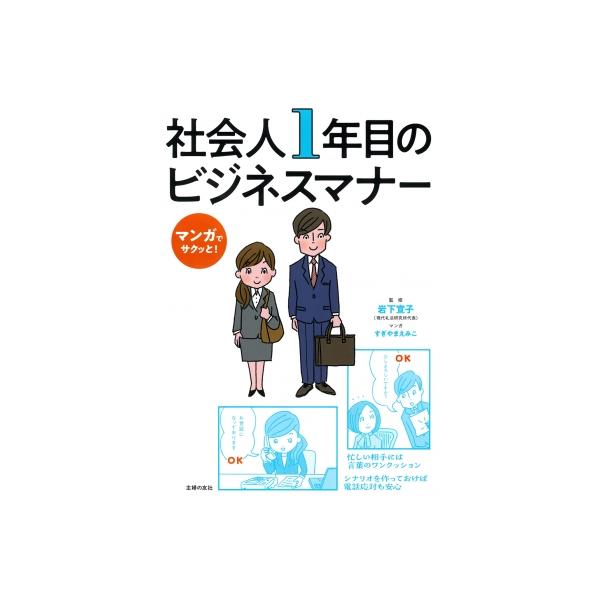 発売日:2024年03月 / ジャンル:社会・政治 / フォーマット:本 / 出版社:主婦の友社 / 発売国:日本 / ISBN:9784074566457 / アーティストキーワード:岩下宣子 内容詳細:新しいビジネスマナーがマンガでサク...