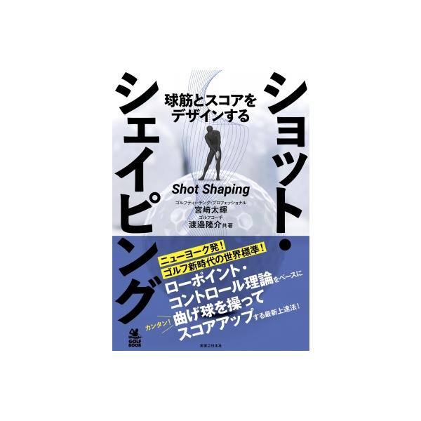 発売日:2024年02月 / ジャンル:実用・ホビー / フォーマット:本 / 出版社:実業之日本社 / 発売国:日本 / ISBN:9784408650753 / アーティストキーワード:宮崎太輝 内容詳細:ニューヨーク発！ゴルフ新時代の...