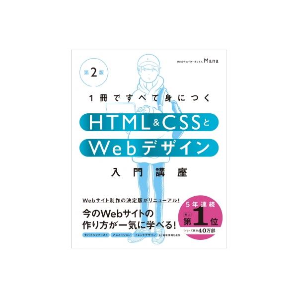 発売日:2024年03月 / ジャンル:建築・理工 / フォーマット:本 / 出版社:Sbクリエイティブ / 発売国:日本 / ISBN:9784815618469 / アーティストキーワード:Mana (Web制作) 内容詳細:Ｗｅｂクリ...