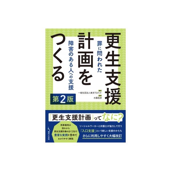 発売日:2024年01月 / ジャンル:社会・政治 / フォーマット:本 / 出版社:現代人文社 / 発売国:日本 / ISBN:9784877988494 / アーティストキーワード:水藤昌彦 内容詳細:「更生支援計画」ってなに？刑事裁判...