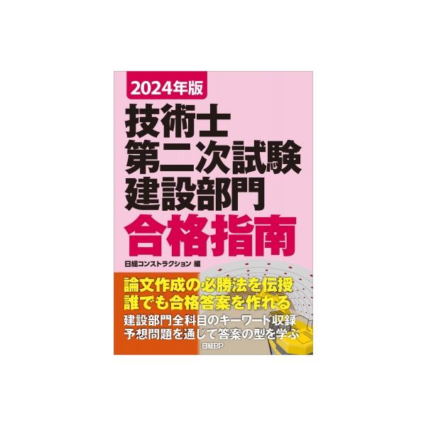 発売日:2024年02月 / ジャンル:建築・理工 / フォーマット:本 / 出版社:日経ＢＰ / 発売国:日本 / ISBN:9784296204137 / アーティストキーワード:日経コンストラクション 内容詳細:難関の技術士第二次試験...