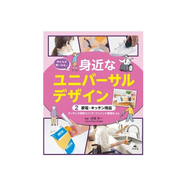 発売日:2024年01月 / ジャンル:社会・政治 / フォーマット:全集・双書 / 出版社:汐文社 / 発売国:日本 / ISBN:9784811331195 / アーティストキーワード:白坂洋一 内容詳細:すべての人が快適に利用できるよ...