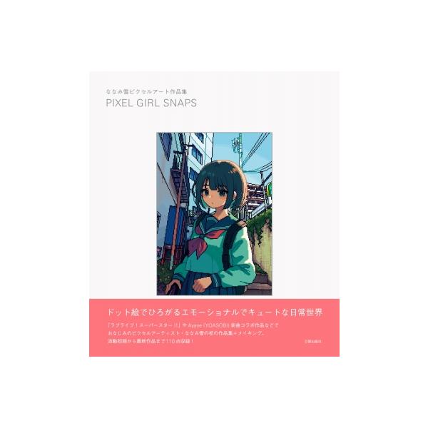 発売日:2024年03月 / ジャンル:実用・ホビー / フォーマット:本 / 出版社:日貿出版社 / 発売国:日本 / ISBN:9784817022318 / アーティストキーワード:ななみ雪 内容詳細:ドット絵でひろがるエモーショナル...