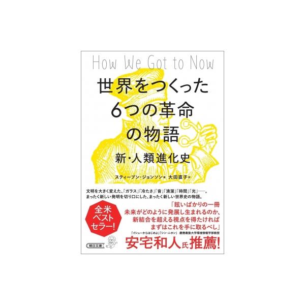 発売日:2024年02月 / ジャンル:哲学・歴史・宗教 / フォーマット:文庫 / 出版社:朝日新聞出版 / 発売国:日本 / ISBN:9784022620903 / アーティストキーワード:スティーブン・ジョンソン 内容詳細:大発明に...