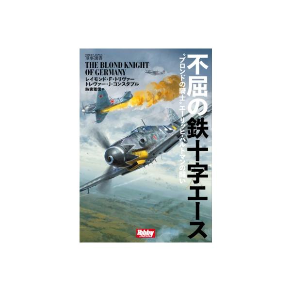 発売日:2024年03月 / ジャンル:社会・政治 / フォーマット:本 / 出版社:ホビージャパン / 発売国:日本 / ISBN:9784798634296 / アーティストキーワード:レイモンド・f. トリヴァー 内容詳細:３５２機の...