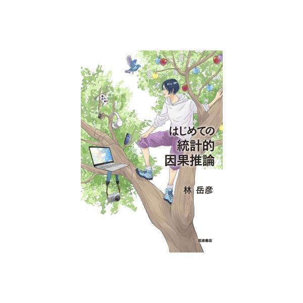発売日:2024年03月 / ジャンル:物理・科学・医学 / フォーマット:本 / 出版社:岩波書店 / 発売国:日本 / ISBN:9784000058421 / アーティストキーワード:林岳彦 内容詳細:因果推論の基本的な考え方を図とこ...