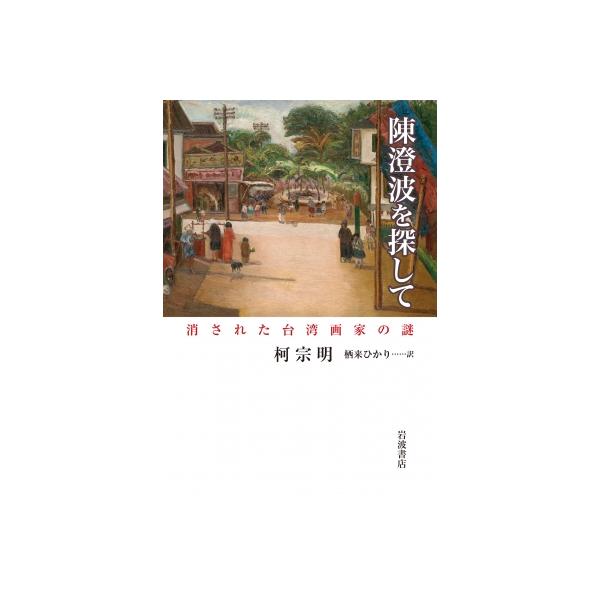 発売日:2024年03月 / ジャンル:文芸 / フォーマット:本 / 出版社:岩波書店 / 発売国:日本 / ISBN:9784000616256 / アーティストキーワード:柯宗明 内容詳細:一九八四年、台北。駆け出しの画家、阿政のもと...