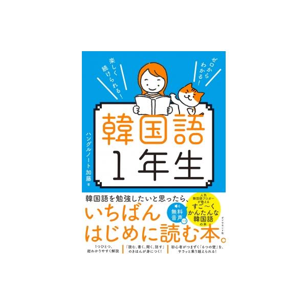 発売日:2024年03月 / ジャンル:語学・教育・辞書 / フォーマット:本 / 出版社:ダイヤモンド社 / 発売国:日本 / ISBN:9784478119051 / アーティストキーワード:ハングルノート加藤 内容詳細:韓国語を勉強し...