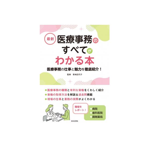 発売日:2024年03月 / ジャンル:社会・政治 / フォーマット:本 / 出版社:日本文芸社 / 発売国:日本 / ISBN:9784537222005 / アーティストキーワード:青地記代子 内容詳細:医療事務の仕事とは？有利な資格っ...