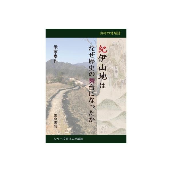 発売日:2024年02月 / ジャンル:哲学・歴史・宗教 / フォーマット:本 / 出版社:古今書院 / 発売国:日本 / ISBN:9784772261234 / アーティストキーワード:米家泰作 内容詳細:目次:はじめに（山村という視点...