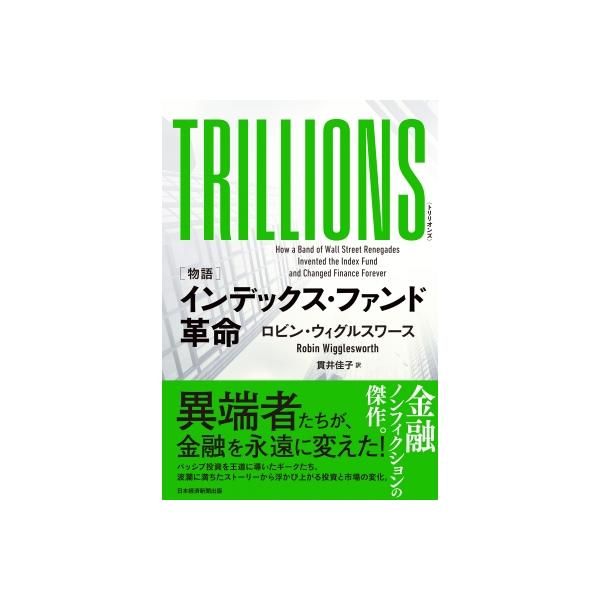 発売日:2024年02月 / ジャンル:ビジネス・経済 / フォーマット:本 / 出版社:日経ＢＰ / 発売国:日本 / ISBN:9784296115112 / アーティストキーワード:ロビン・ウィグルワース 内容詳細:従来の常識を覆し、...