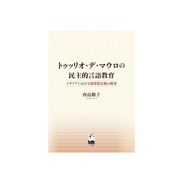 発売日:2024年02月 / ジャンル:語学・教育・辞書 / フォーマット:本 / 出版社:くろしお出版 / 発売国:日本 / ISBN:9784874249642 / アーティストキーワード:西島順子 内容詳細:民主的言語教育の歴史的意義...