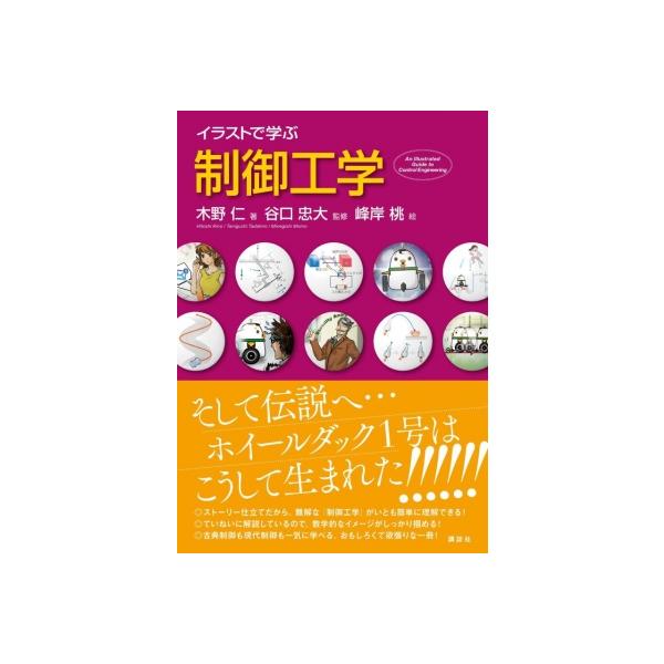 発売日:2024年02月 / ジャンル:建築・理工 / フォーマット:本 / 出版社:講談社 / 発売国:日本 / ISBN:9784065345399 / アーティストキーワード:木野仁 内容詳細:そして伝説へ…ホイールダック１号はこうし...
