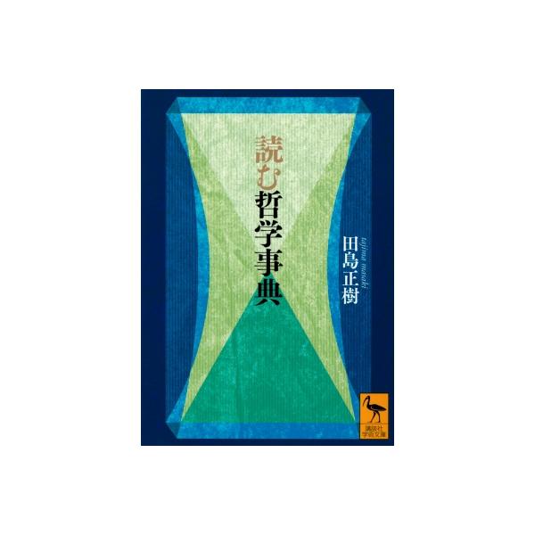 発売日:2024年02月 / ジャンル:哲学・歴史・宗教 / フォーマット:文庫 / 出版社:講談社 / 発売国:日本 / ISBN:9784065348055 / アーティストキーワード:田島正樹 内容詳細:本質と時間／愛と暴力／ここと私...