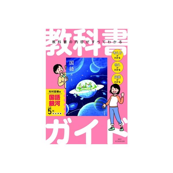 発売日:2024年03月 / ジャンル:語学・教育・辞書 / フォーマット:全集・双書 / 出版社:光村教育図書 / 発売国:日本 / ISBN:9784402340520 / アーティストキーワード:光村教育図書