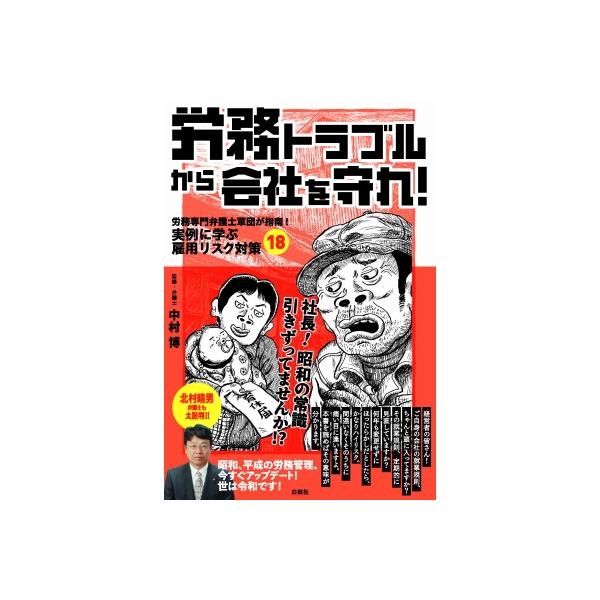 発売日:2024年03月 / ジャンル:ビジネス・経済 / フォーマット:本 / 出版社:白秋社 / 発売国:日本 / ISBN:9784434334412 / アーティストキーワード:中村博 内容詳細:実例に学び、社員と会社を守る経営者の...