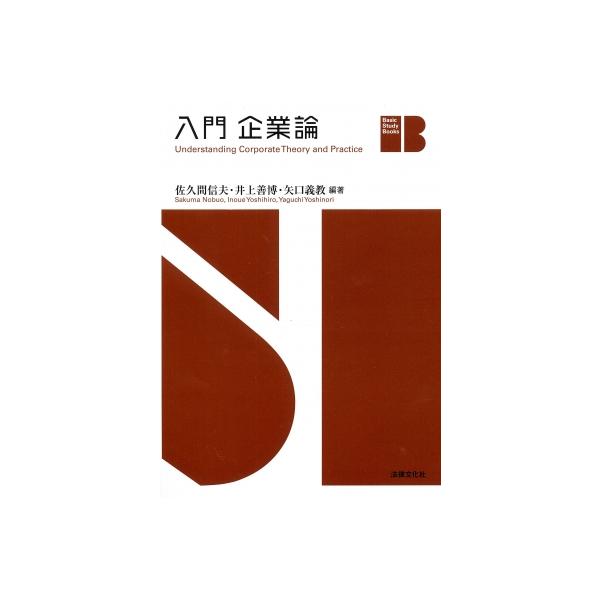 発売日:2024年02月 / ジャンル:ビジネス・経済 / フォーマット:本 / 出版社:法律文化社 / 発売国:日本 / ISBN:9784589042972 / アーティストキーワード:佐久間信夫 内容詳細:目次:１　企業の種類と株式会...