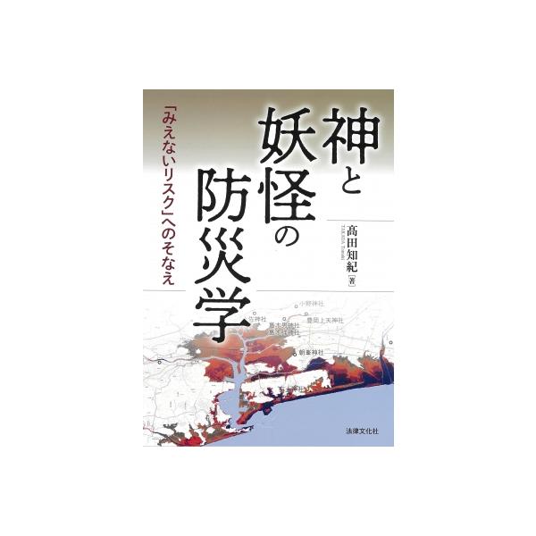 発売日:2024年02月 / ジャンル:社会・政治 / フォーマット:本 / 出版社:法律文化社 / 発売国:日本 / ISBN:9784589043214 / アーティストキーワード:?田知紀 内容詳細:巨大地震や暴風雨などの自然災害に対...