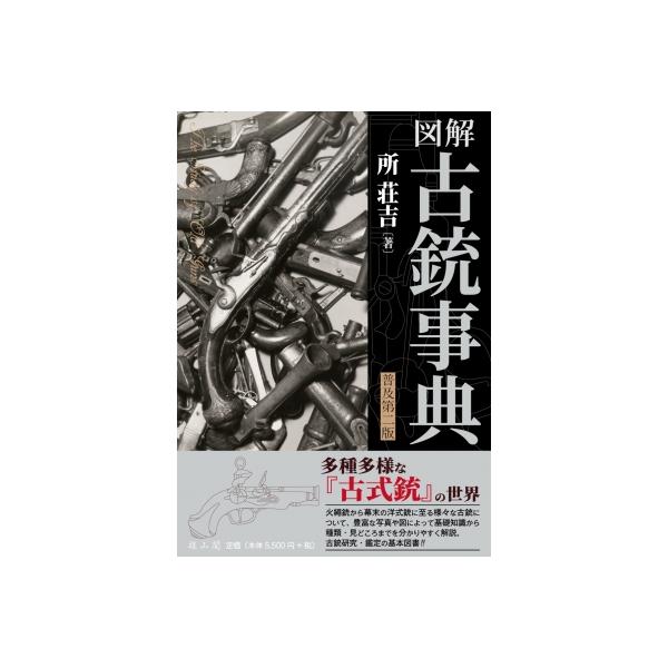 発売日:2024年01月 / ジャンル:アート・エンタメ / フォーマット:辞書・辞典 / 出版社:雄山閣 / 発売国:日本 / ISBN:9784639029625 / アーティストキーワード:所荘吉 内容詳細:多種多様な『古式銃』の世界...