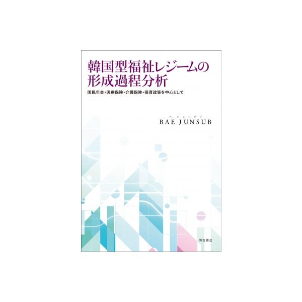 発売日:2024年01月 / ジャンル:社会・政治 / フォーマット:本 / 出版社:明石書店 / 発売国:日本 / ISBN:9784750356815 / アーティストキーワード:Bae Junsub 内容詳細:目次:序章　多様な顔を持...
