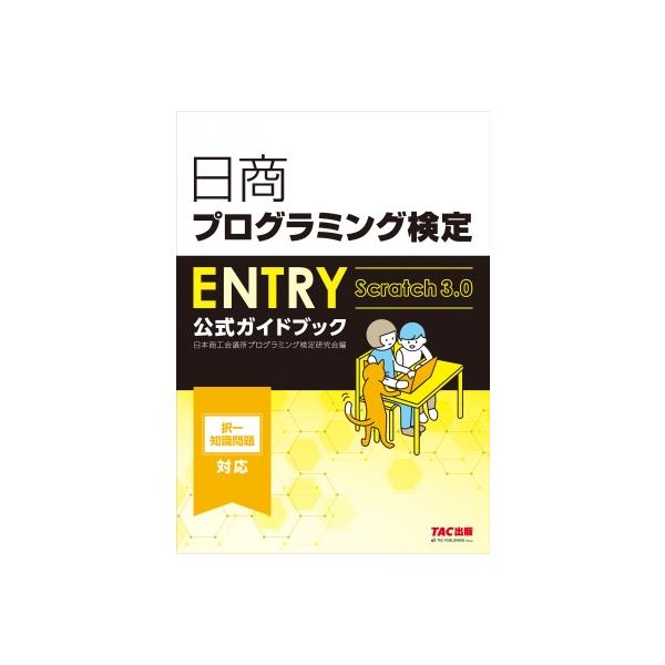 発売日:2024年05月 / ジャンル:物理・科学・医学 / フォーマット:本 / 出版社:ＴＡＣ / 発売国:日本 / ISBN:9784300111772 / アーティストキーワード:日本商工会議所プログラミング検定研究会 内容詳細:択...