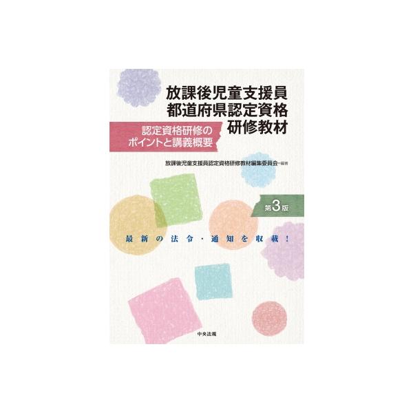 発売日:2024年03月 / ジャンル:社会・政治 / フォーマット:本 / 出版社:中央法規出版 / 発売国:日本 / ISBN:9784824300041 / アーティストキーワード:放課後児童支援員認定資格研修教材編集委員会 内容詳細...
