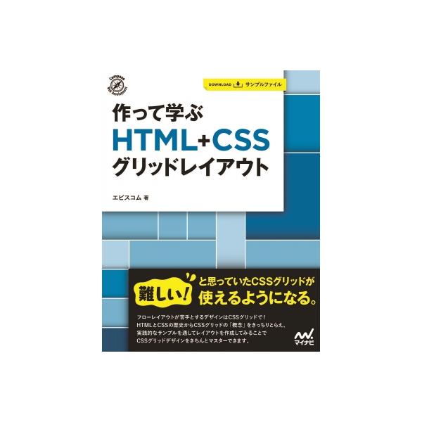 発売日:2024年02月 / ジャンル:建築・理工 / フォーマット:本 / 出版社:マイナビ出版 / 発売国:日本 / ISBN:9784839984960 / アーティストキーワード:エビスコム 内容詳細:難しい！と思っていたＣＳＳグリ...
