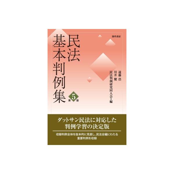 発売日:2024年02月 / ジャンル:社会・政治 / フォーマット:本 / 出版社:勁草書房 / 発売国:日本 / ISBN:9784326451364 / アーティストキーワード:遠藤浩 内容詳細:民法学習に必須の重要判例を事実と判旨で...