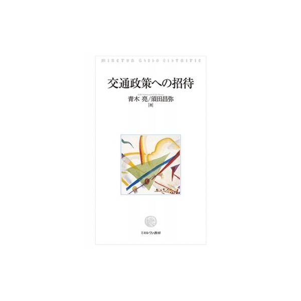 発売日:2024年03月 / ジャンル:ビジネス・経済 / フォーマット:本 / 出版社:ミネルヴァ書房 / 発売国:日本 / ISBN:9784623096732 / アーティストキーワード:青木亮 内容詳細:鉄道愛好家でもある著者２人の...