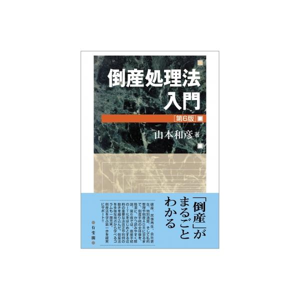 発売日:2024年02月 / ジャンル:社会・政治 / フォーマット:本 / 出版社:有斐閣 / 発売国:日本 / ISBN:9784641233256 / アーティストキーワード:山本和彦 内容詳細:「倒産」がまるごとわかる。倒産手続の全...